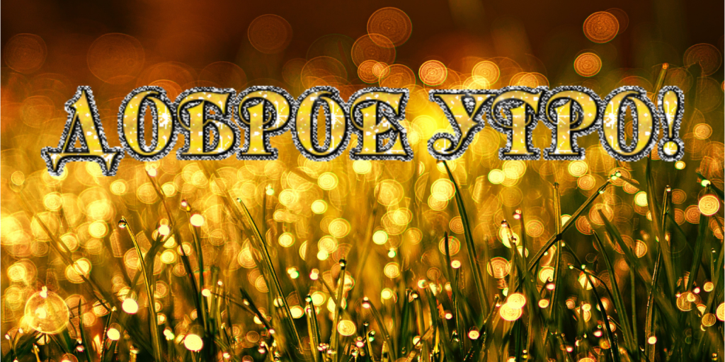 ?С ДОБРЫМ УТРОМ!