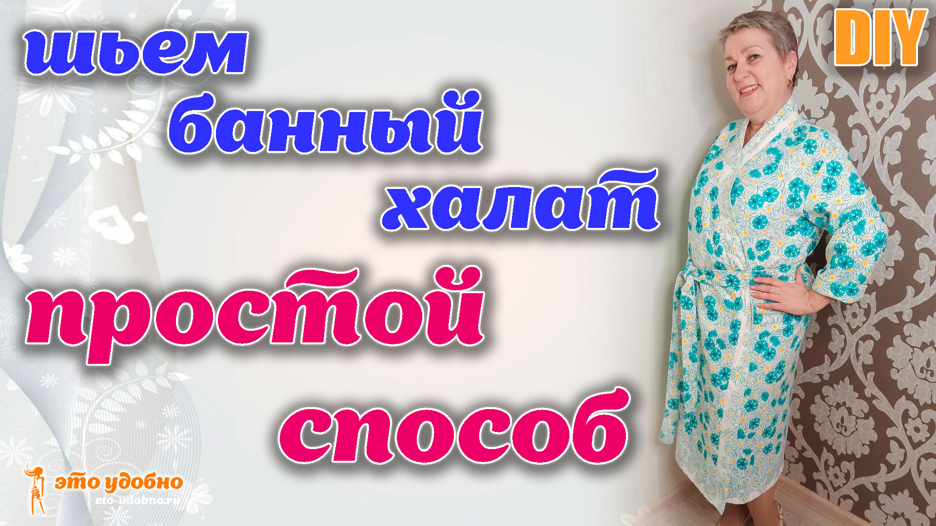 DIY / Очень простой способ пошива банного халата. Для новичков.