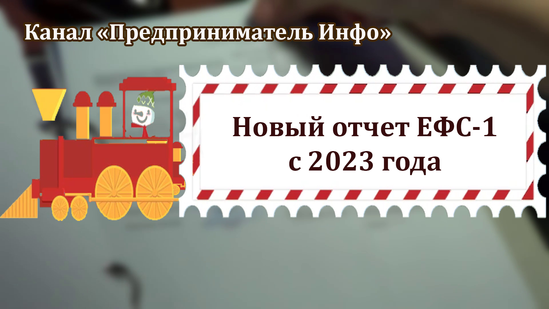 Новый отчет ЕФС-1 с 2023 года