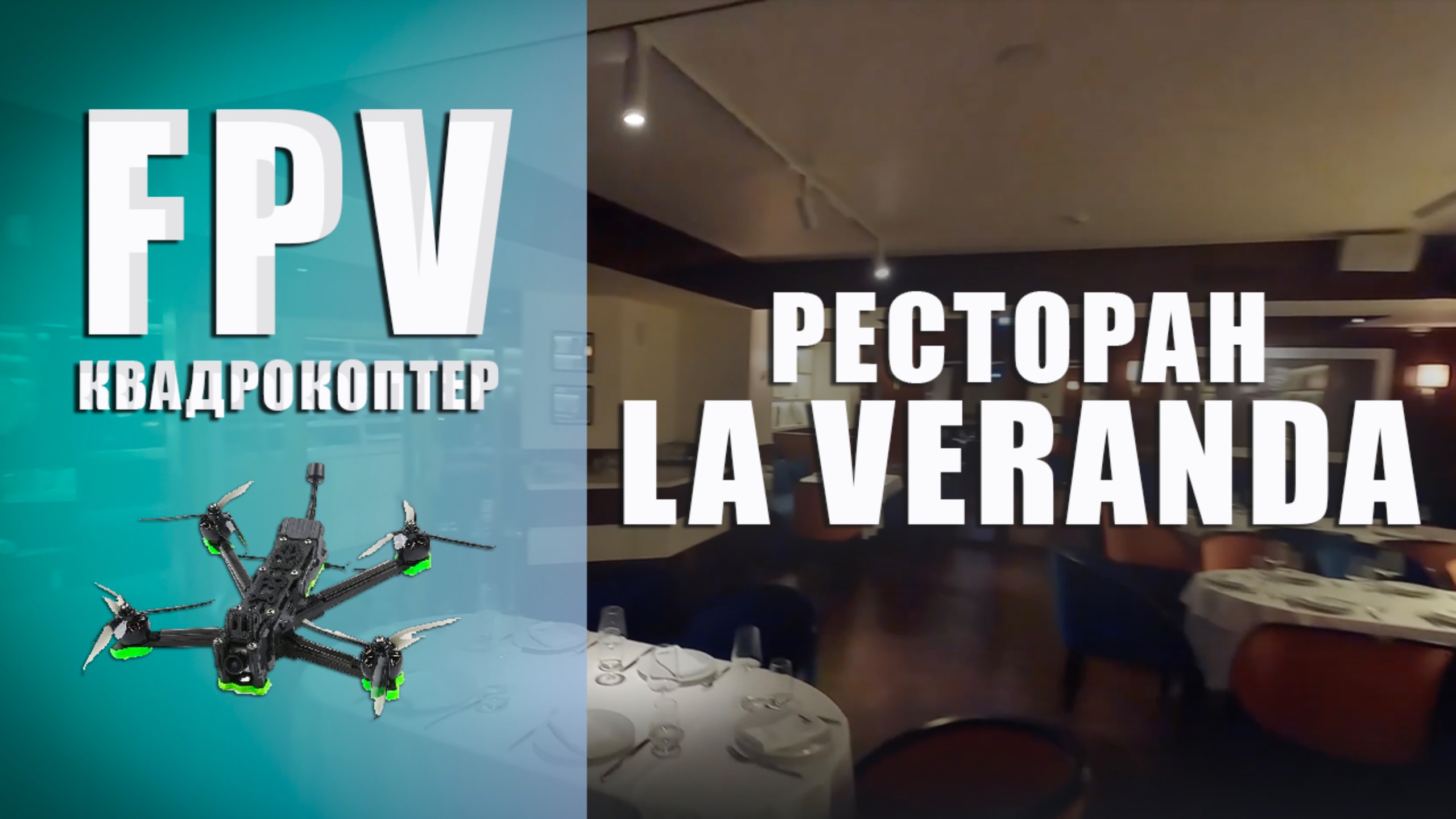 OneShot FPV | Летаю в ресторан La Veranda в Анапе
