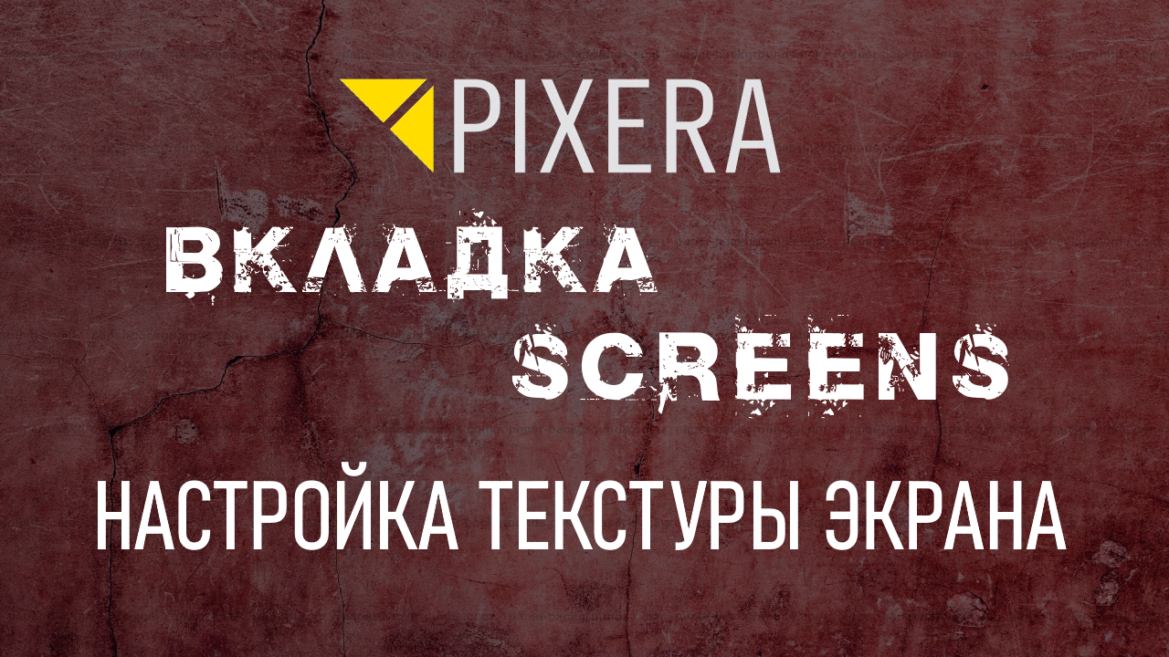 PIXERA Урок 1.07 Вкладка Screens - Настройка Текстуры Экрана