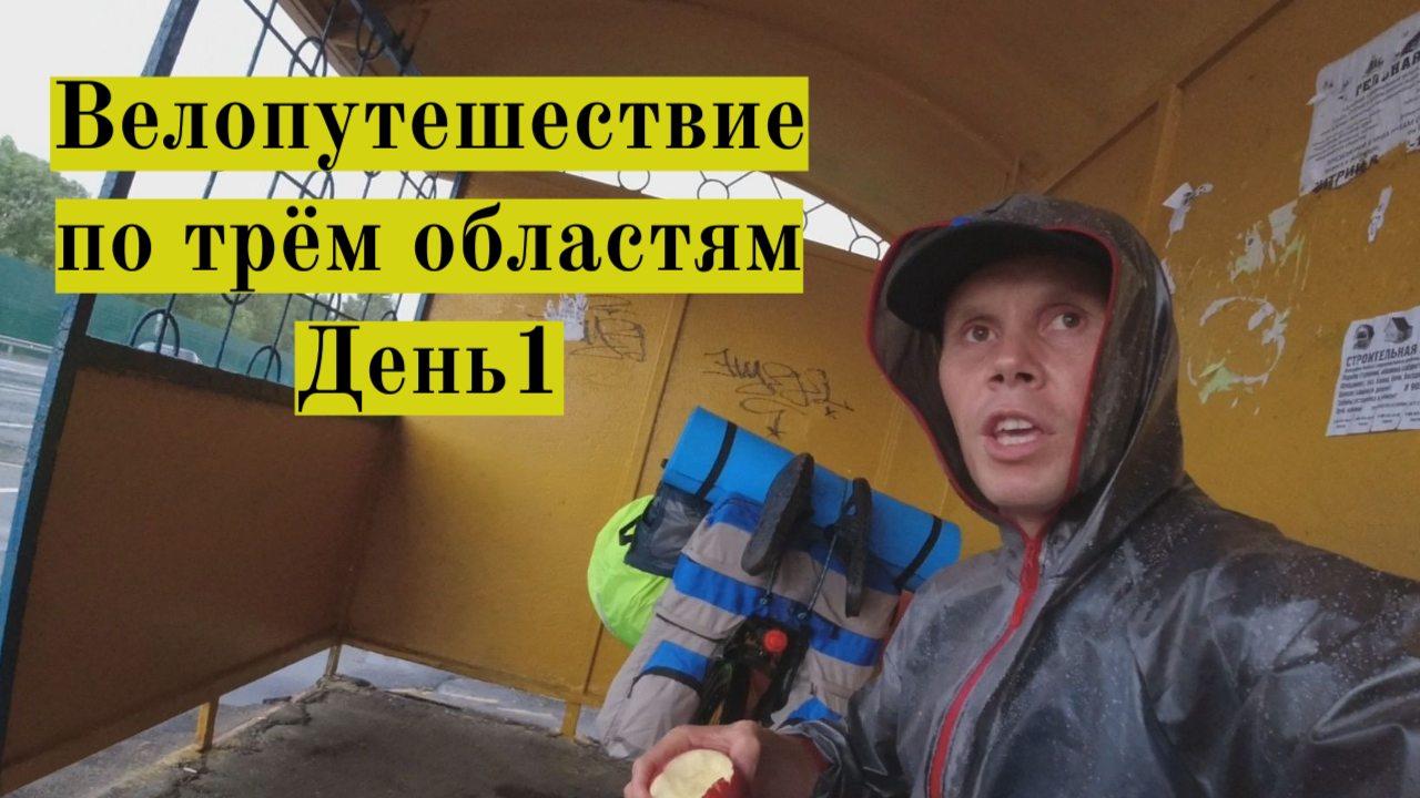 1. Велопутешествие из Ярославля с палаткой по областям: Ивановская, Костромская, Ярославская. День1