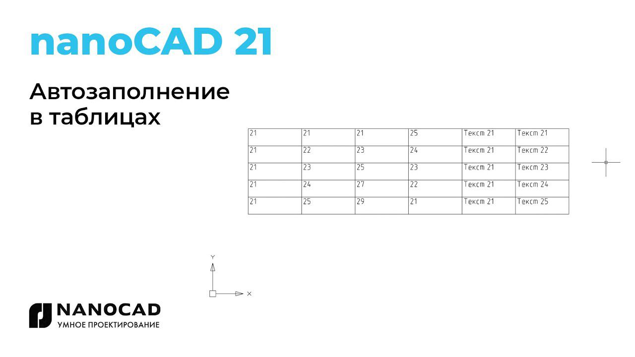 Платформа nanoCAD 21 | Автозаполнение в таблицах nanoCAD
