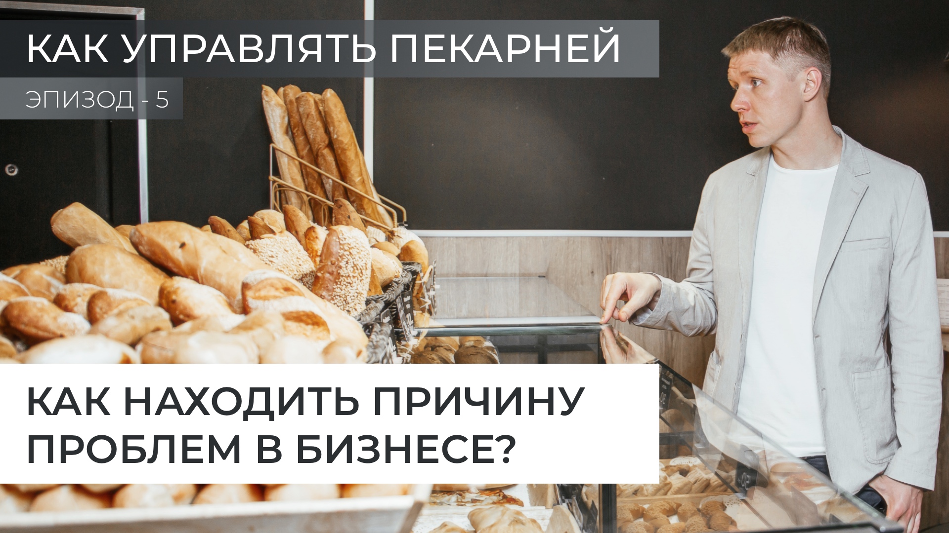 Как находить причину проблем в вашем бизнесе?