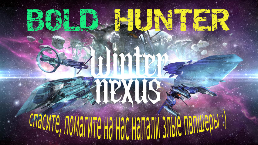 Alfa аккаунт! Будни Bold Hunter #Eve #Online #game #music ева онлайн игра музыка MMORPG space live