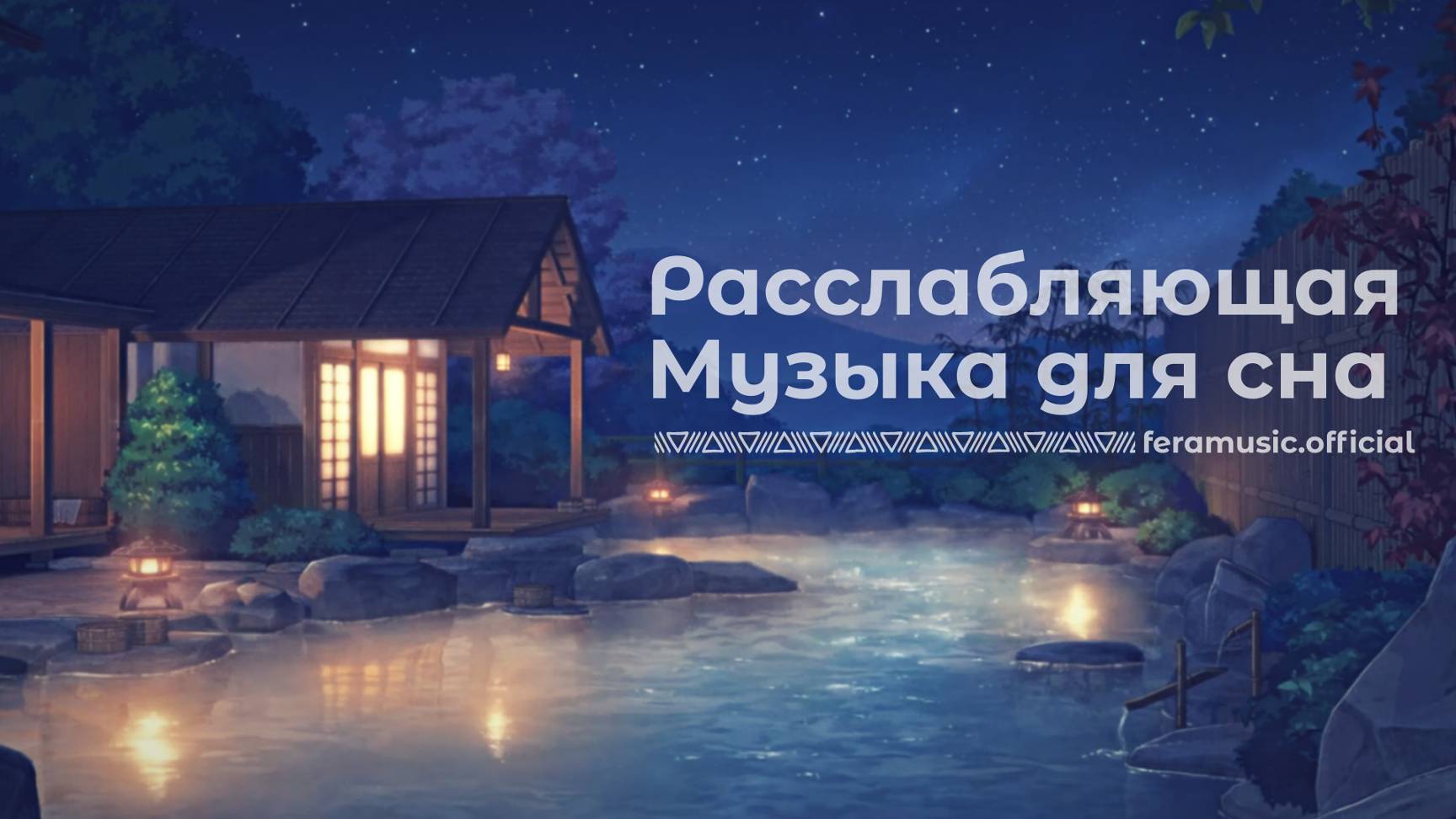 Расслабляющая Музыка для Сна | Релакс | Японская флейта