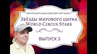 Звёзды мирового цирка _ Stars of the World Circus _ выпуск 3