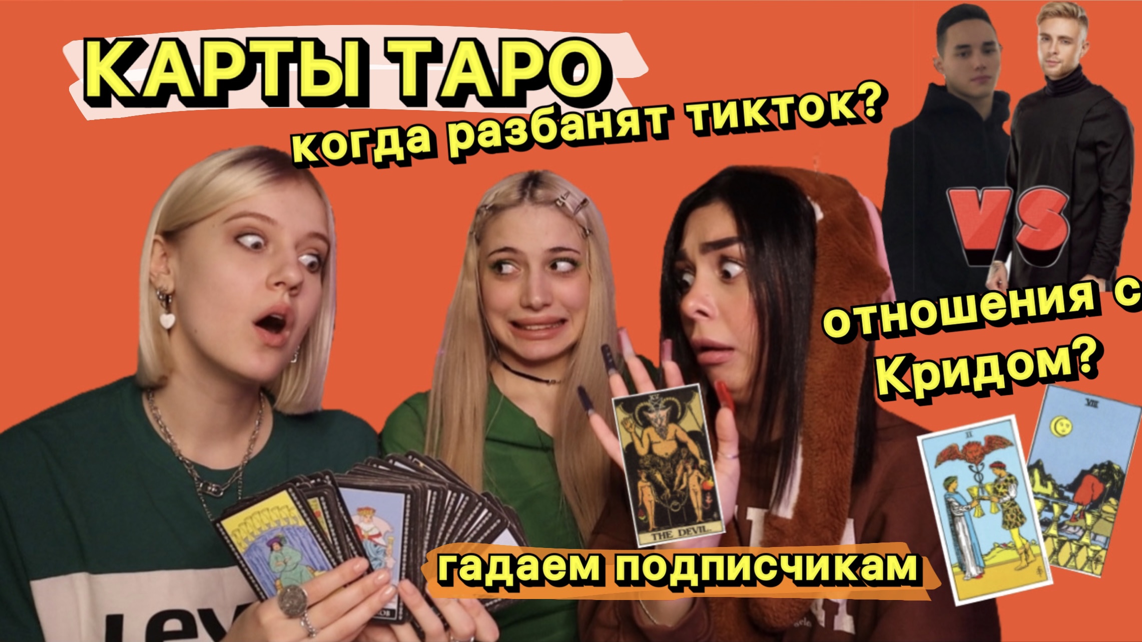 КАРТЫ ТАРО! КОГДА РАЗБАНЯТ ТИКТОК? Отношения с Егором Кридом- это реально? Расклад подписчикам!