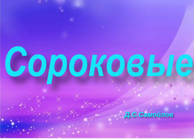 "Сороковые"Д.С.Самойлов-стихотворение