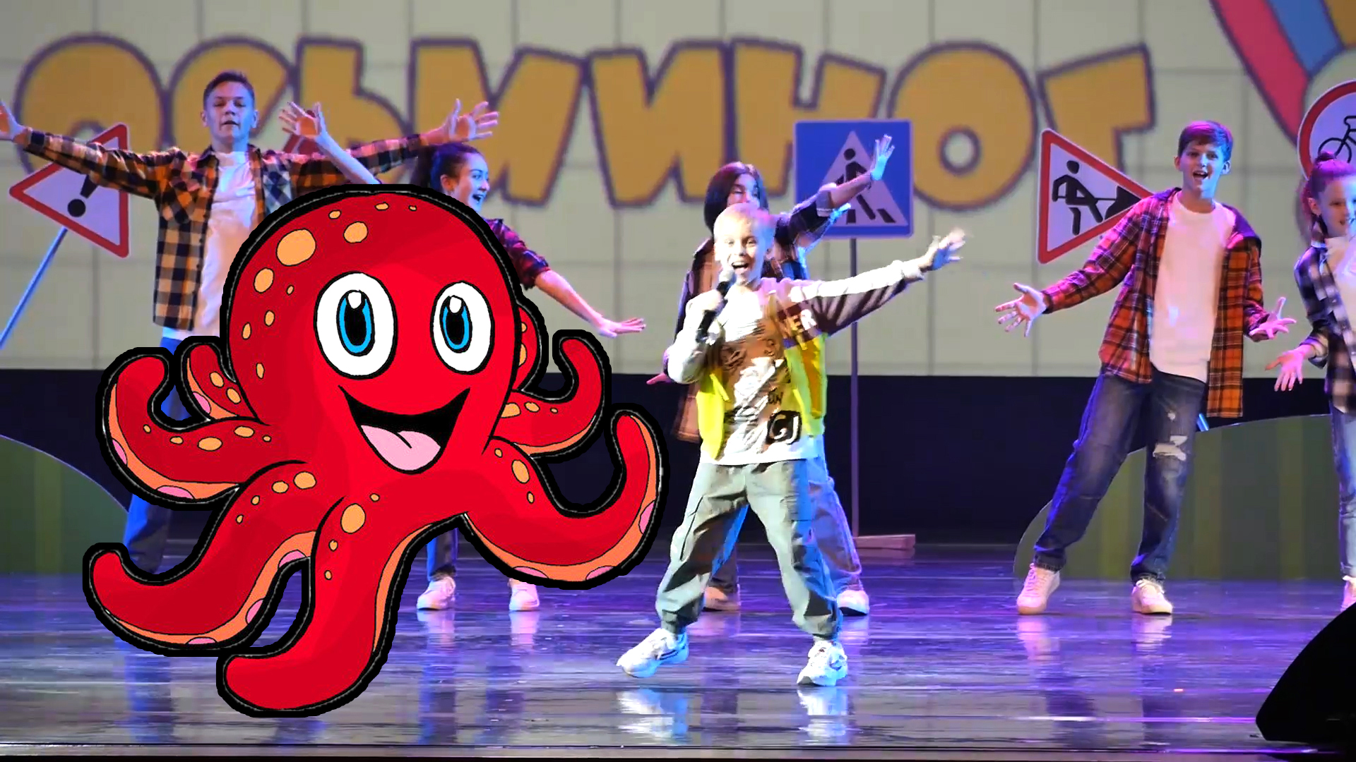 "Осьминог" - песня из мюзикла "Солнечная Азбука", стихи Елены Лемеховой, музыка Михаила Гребенщикова