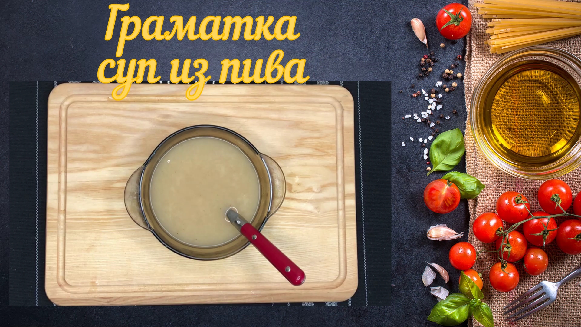 Граматка - суп из пива