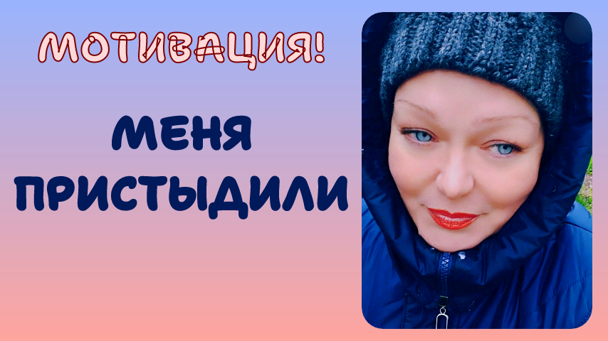 ПОХУДЕНИЕ. МЕНЯ ПРИСТЫДИЛИ.