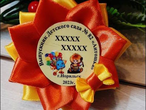 МК. Медаль-брошь для выпускников детского сада.