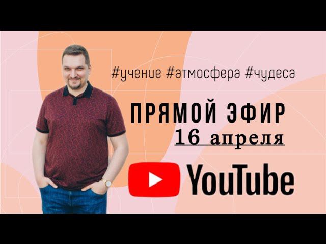 Прямой эфир с Евгением Никошенко - Благоволение невидимого мира