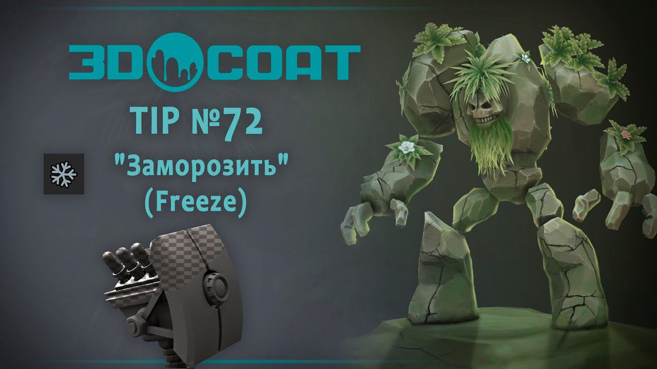 3DCoat (Tip№72 ) Заморозить / Freez