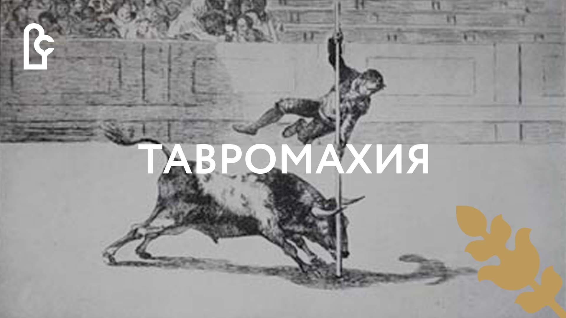 Выставка «Песок и кровь». Гойя