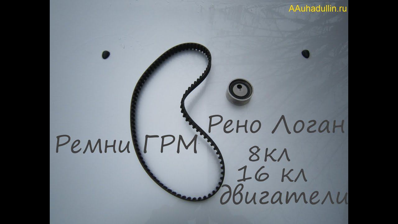 Комплект ремней ГРМ Рено Логан фирмы GATES