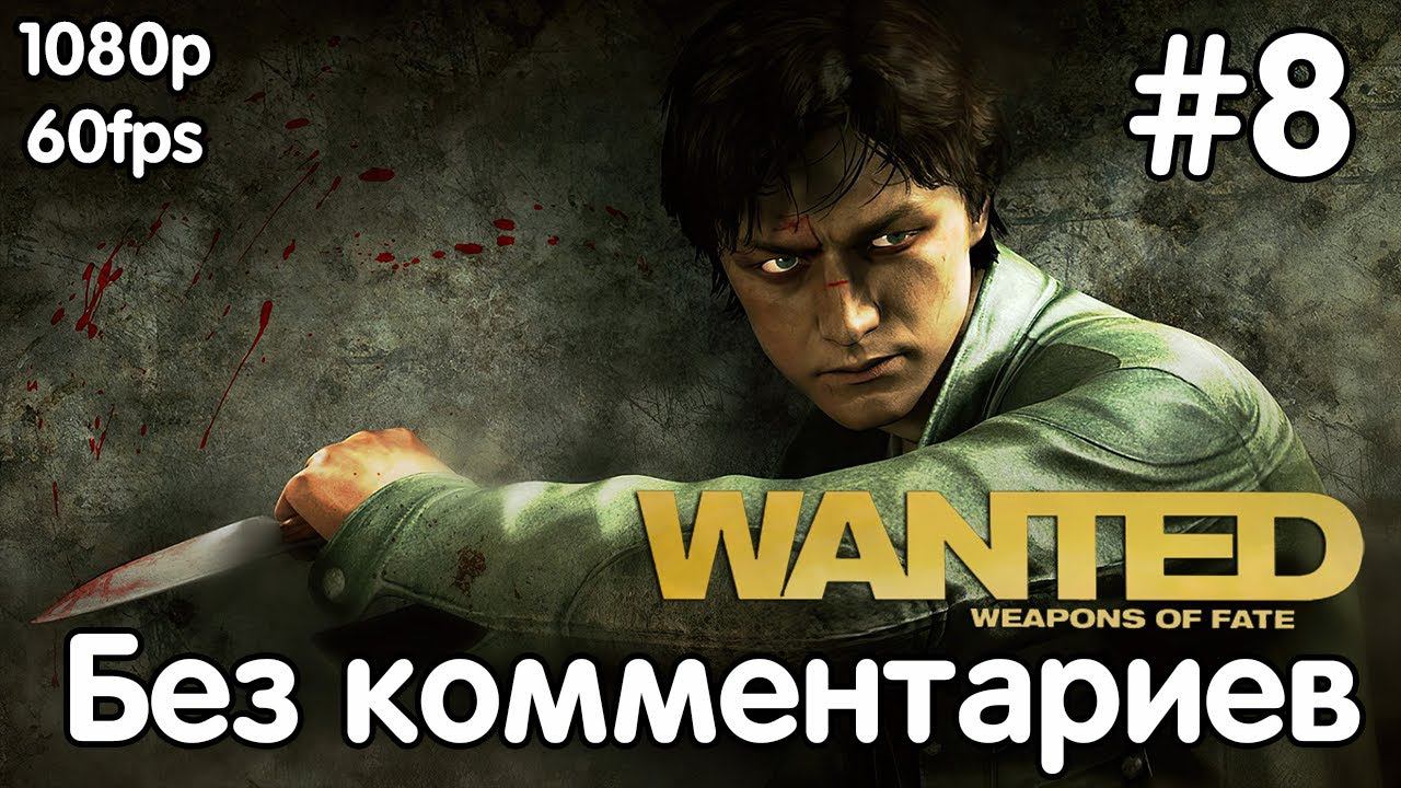 Wanted Weapons of Fate Часть 8 - Пыль к Пыли. Прохождение Без комментариев 1080p, 60FPS