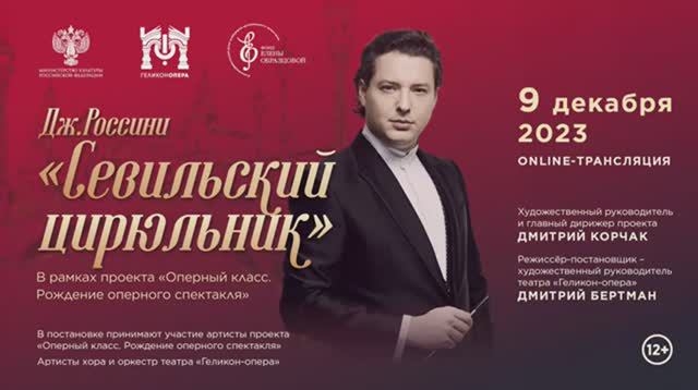 «Севильский цирюльник» Дж.Россини в рамках проекта «Оперный класс», 9.12.23