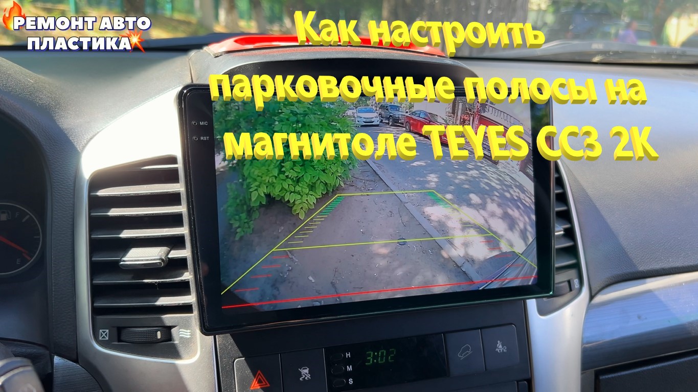 Как настроить парковочные полосы на магнитоле TEYES CC3 2K