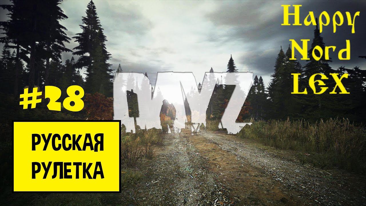 DayZ #28 Русская рулетка PVE