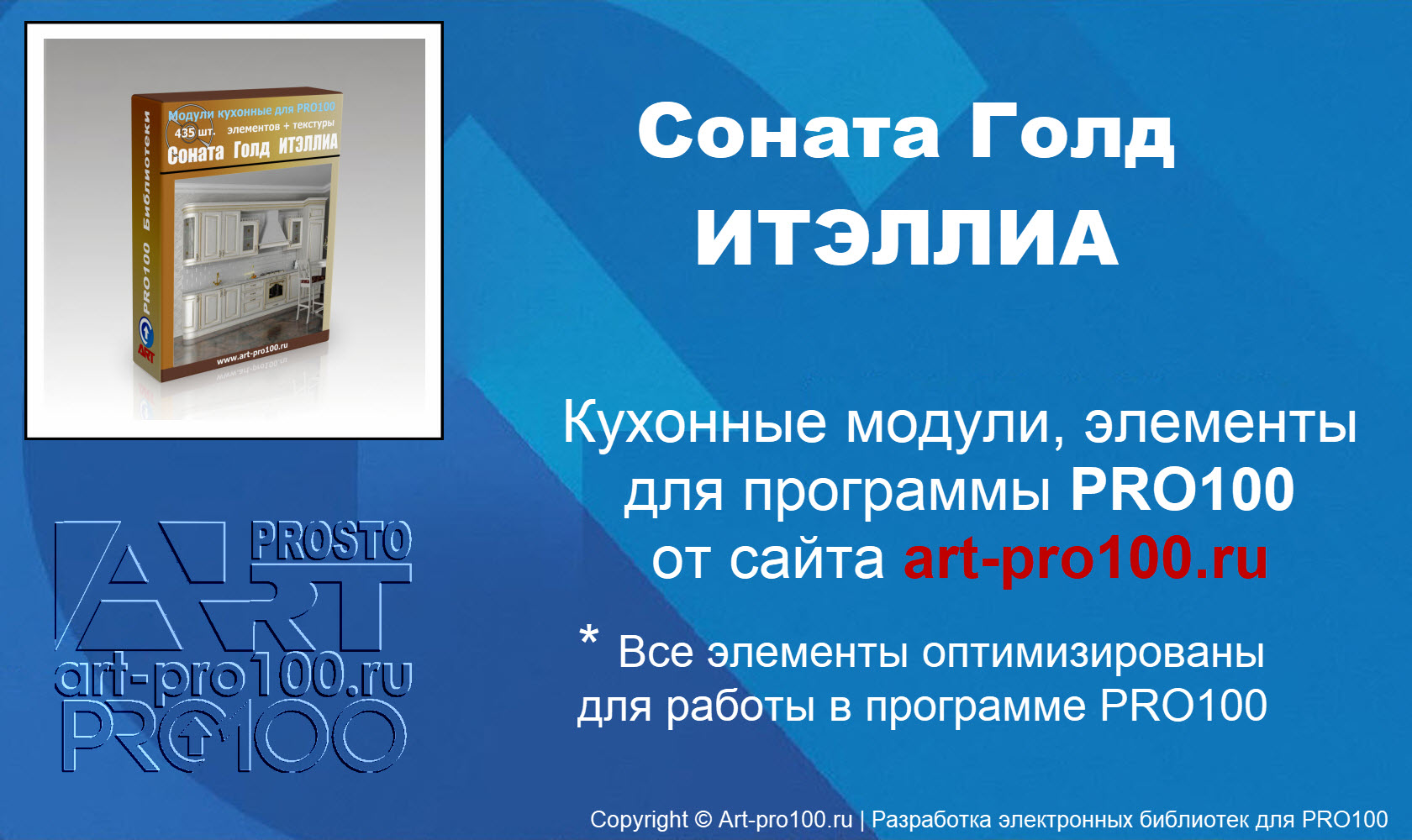 Кухонные модули Соната Голд ИТЭЛЛИА. Библиотеки для PRO100.