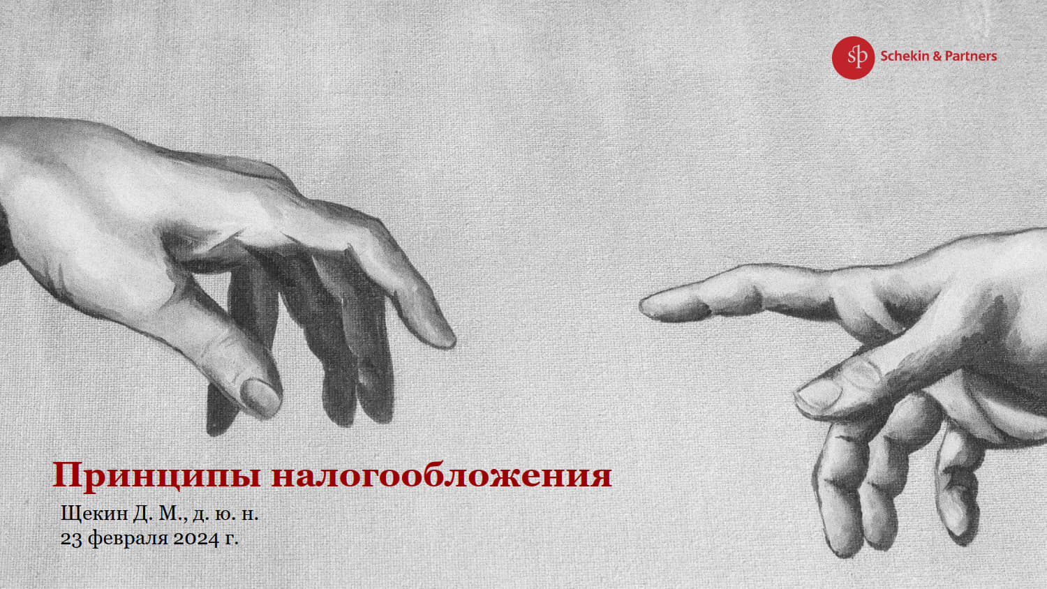 Щекин Д.М. • Лекция 4 • Принципы налогообложения