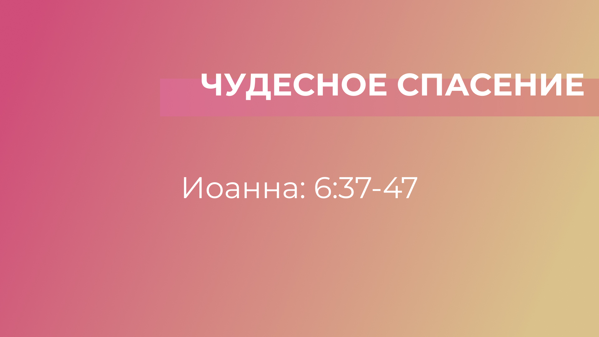 Чудесное спасение // от Иоанна 6:37-47 // Иван Козорезов
