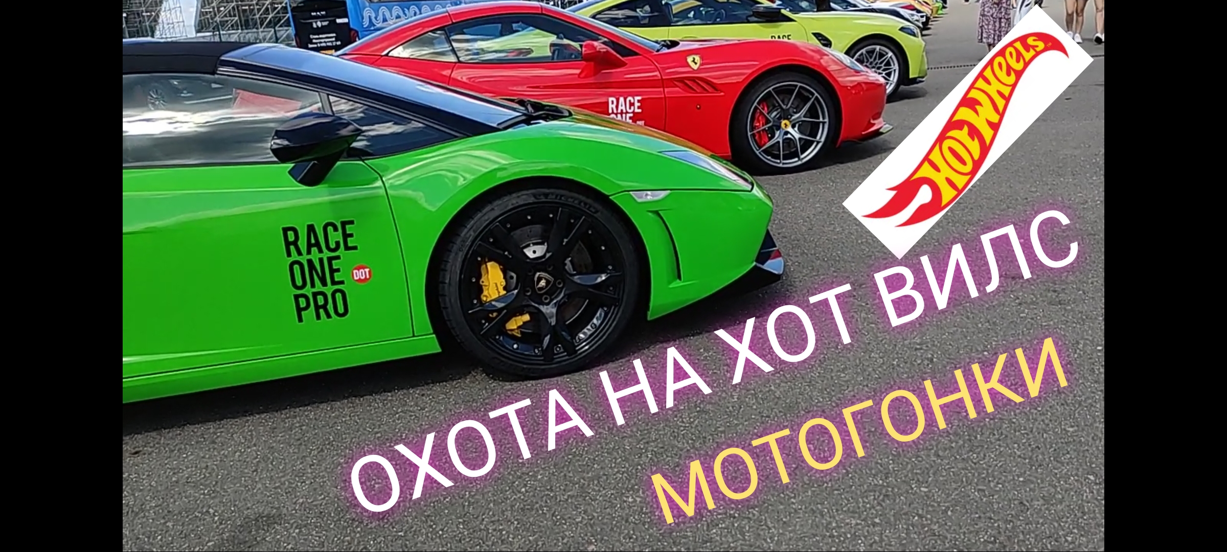 Охота на Хот Вилс. мотогонки, крутые спорткары, нашли bmw.