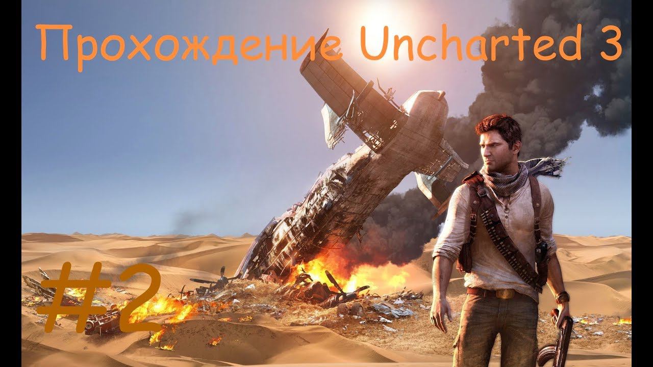 Прохождение Анчартед 3. 2 часть. Прямой показ PS4 от RK4eKucT