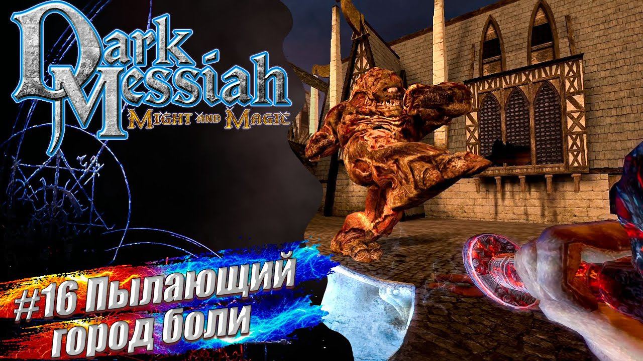 Dark Messiah of Might and Magic #16. Пылающий город боли