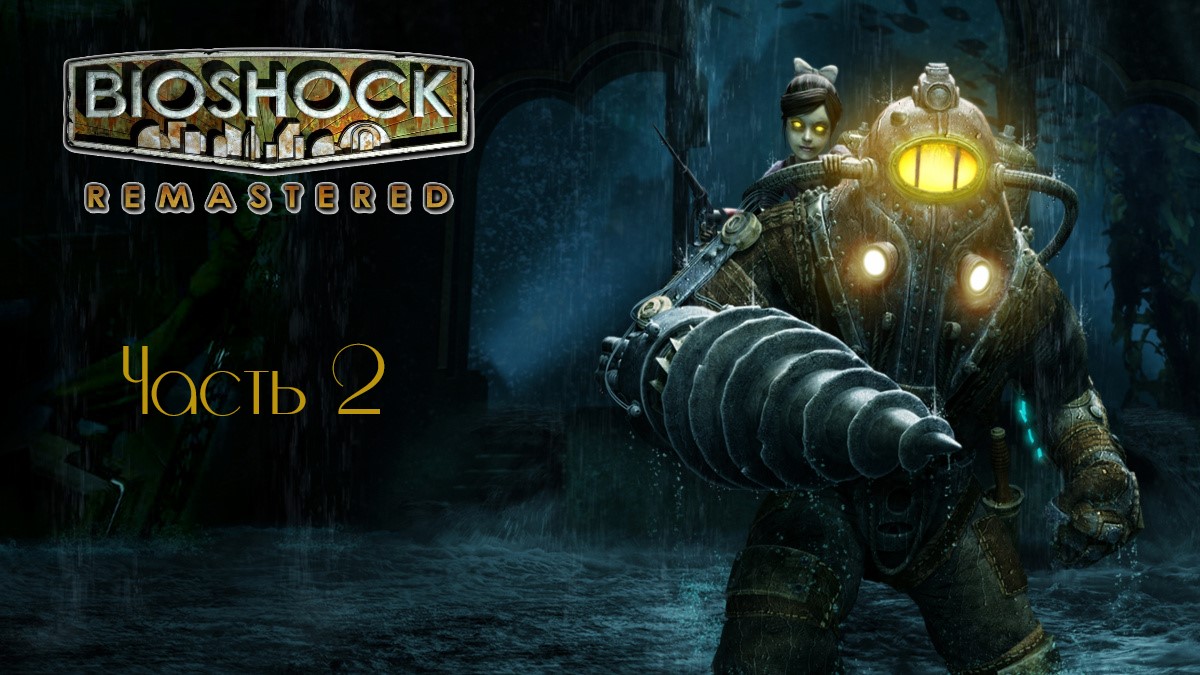 Bioshock Remastered часть 2 (Без комментариев)