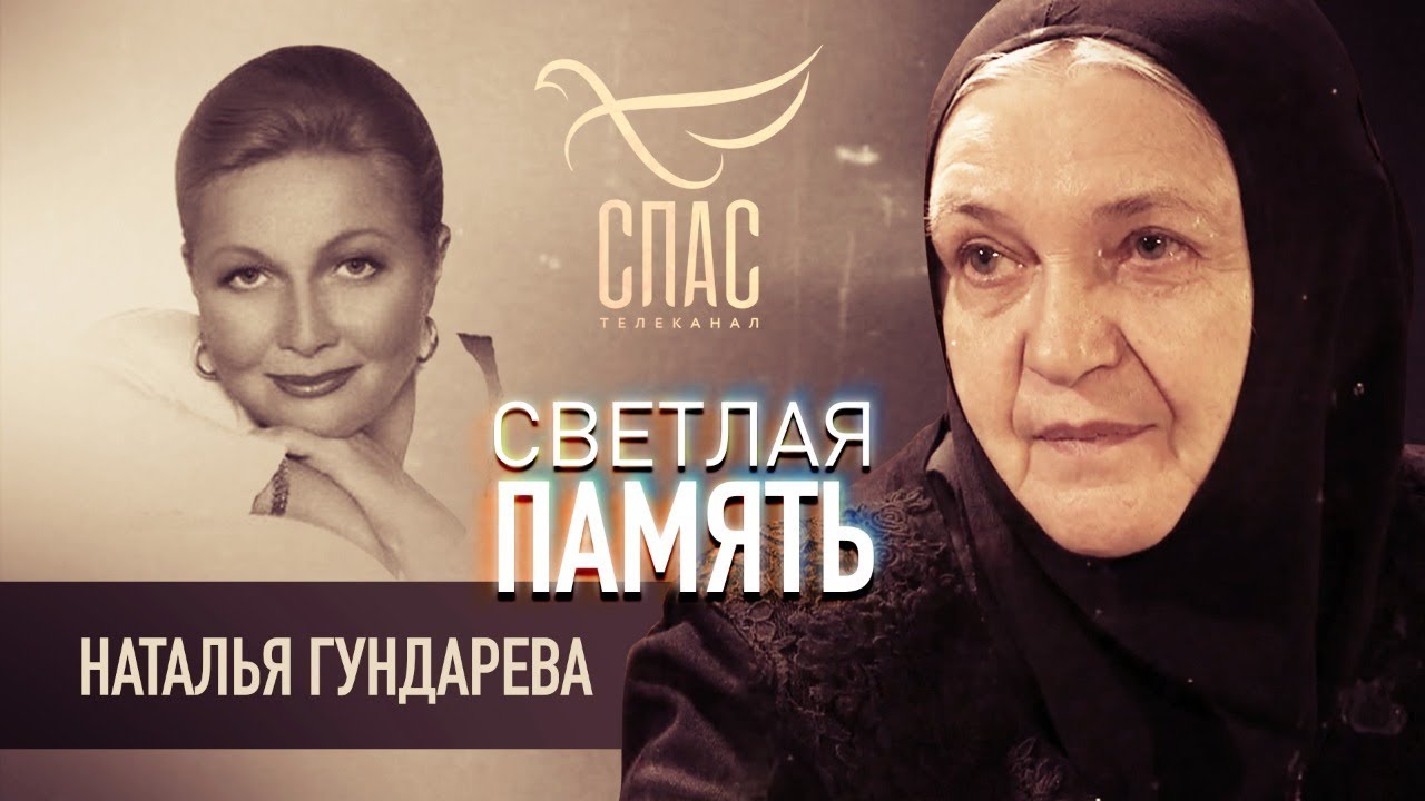 СВЕТЛАЯ ПАМЯТЬ. НАТАЛЬЯ ГУНДАРЕВА