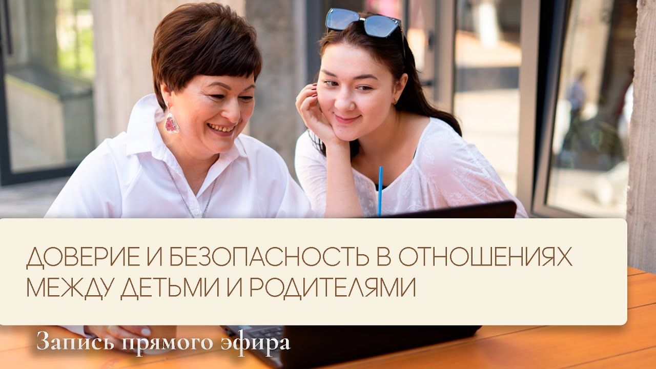 О ДОВЕРИИ И БЕЗОПАСНОСТИ