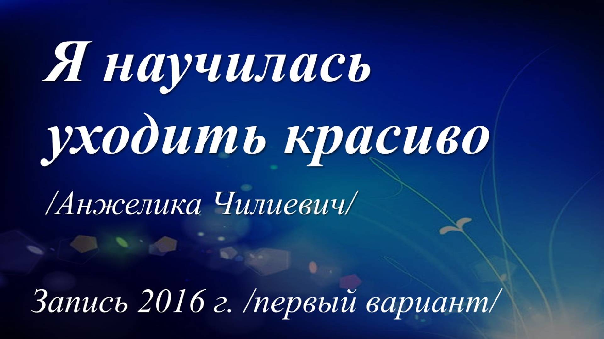 Я научилась уходить красиво /Анжелика Чилиевич. Запись 2016 г./