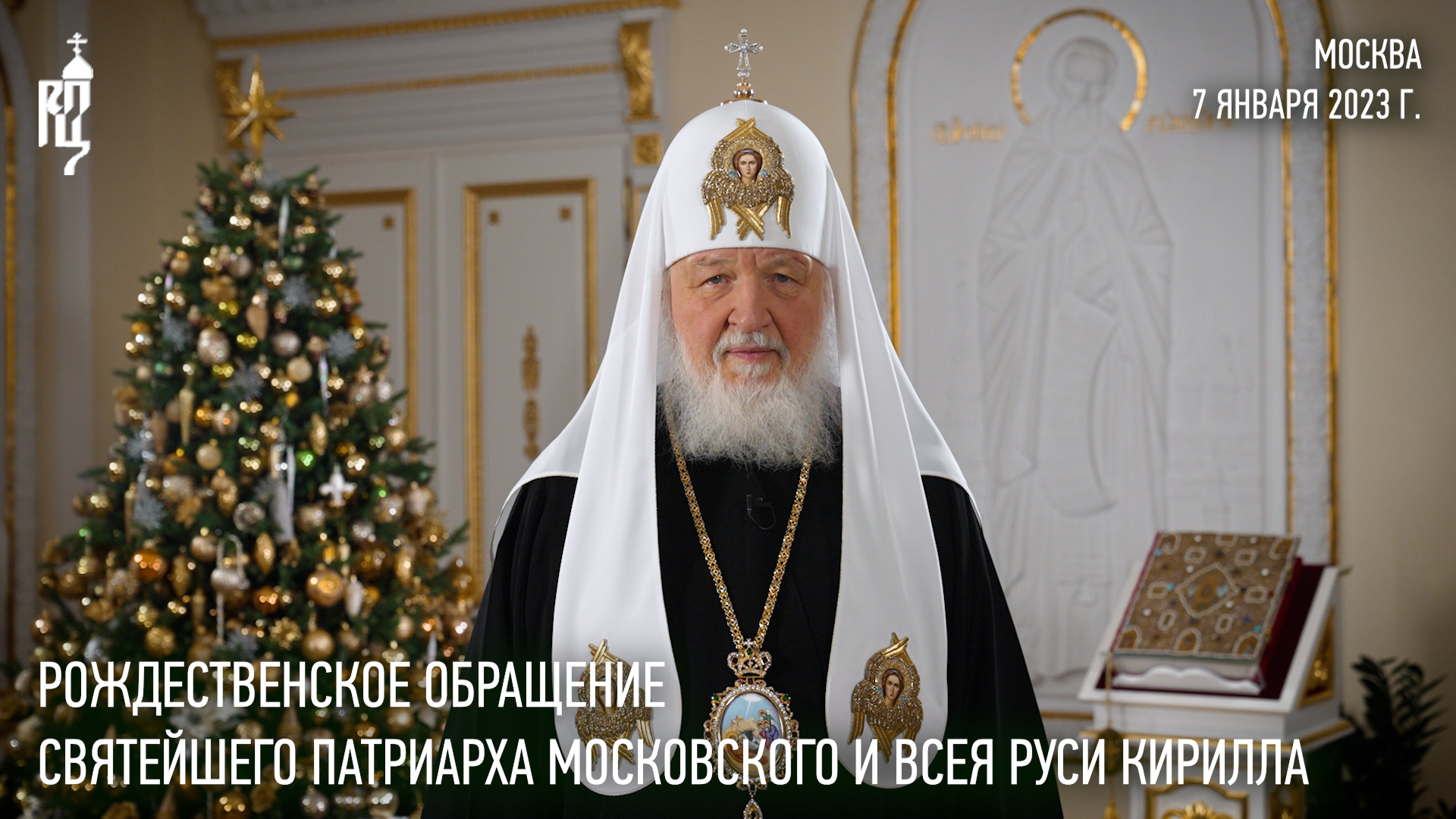Рождественское обращение Святейшего Патриарха Кирилла