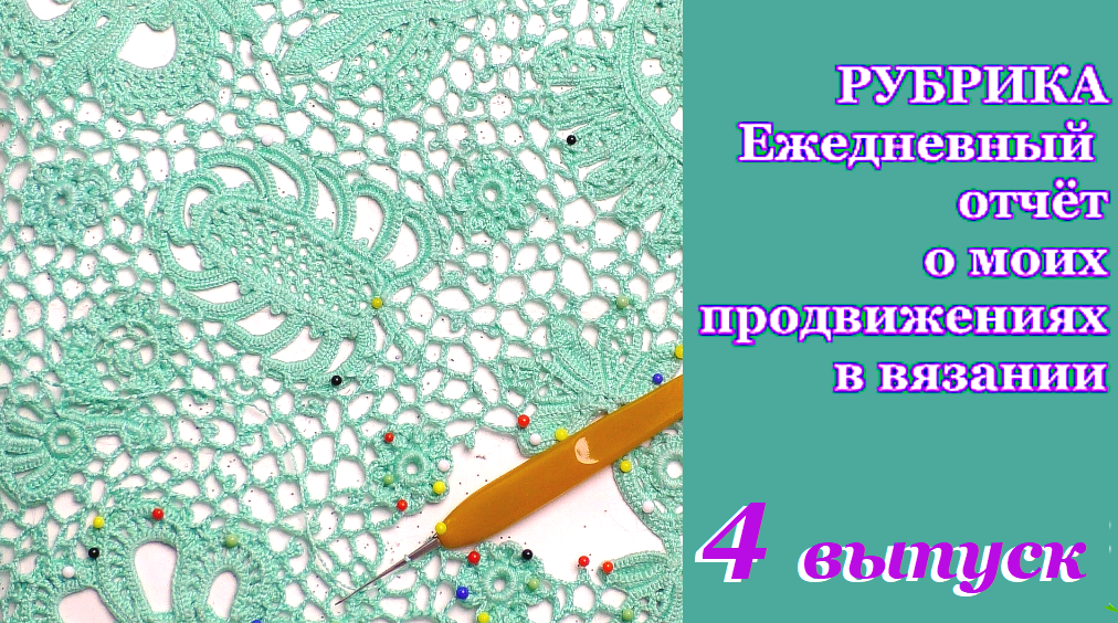 4 Выпуск РУБРИКА Ежедневный отчёт о моих продвижениях в вязании кофточки ирландским кружевом/РИККОНА