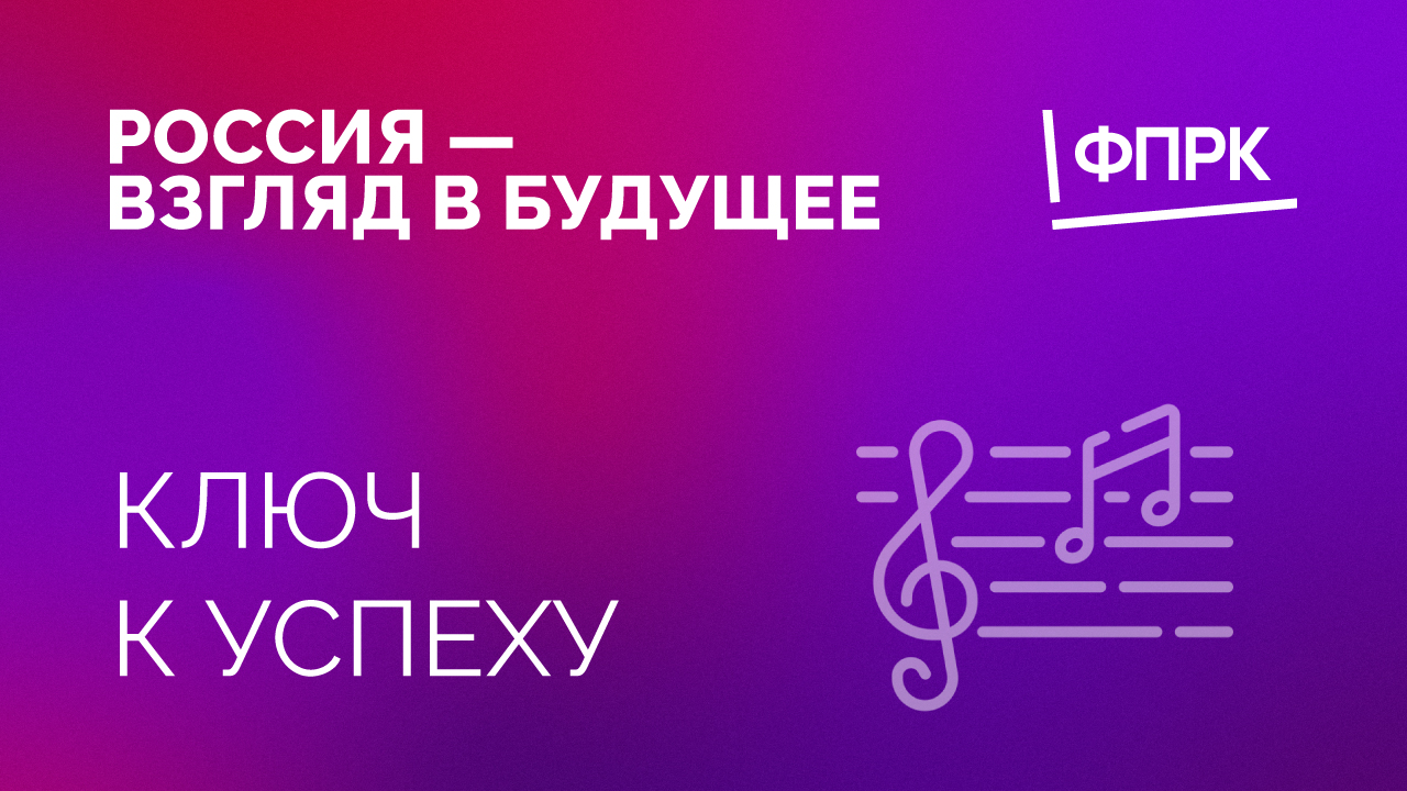 «Ключ к успеху»