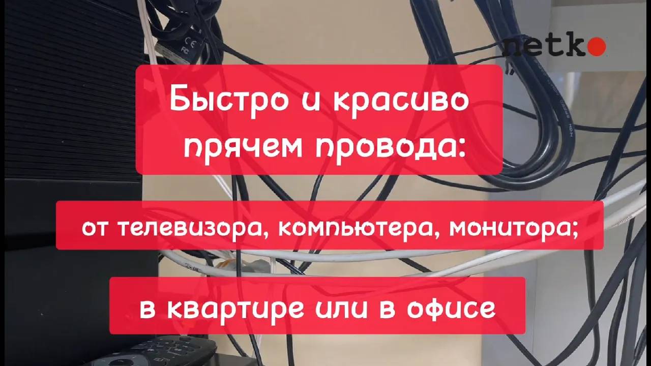 Быстро и удобно спрятать провода от компьютера, телевизора и другого оборудования