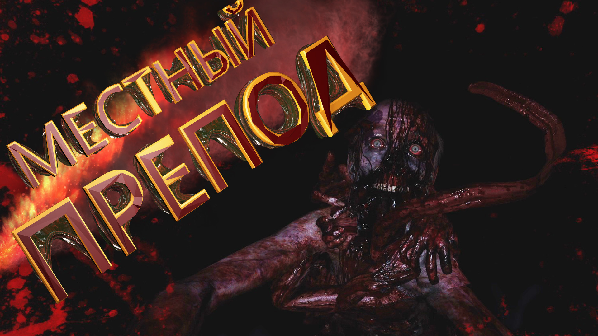 МЕСТНЫЙ ДИРЕКТОР СОВСЕМ ПОПЛОХЕЛ ► Outlast 2 Прохождение #5