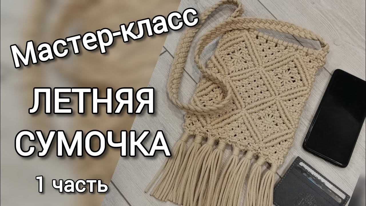Мастер-класс "Летняя сумочка"