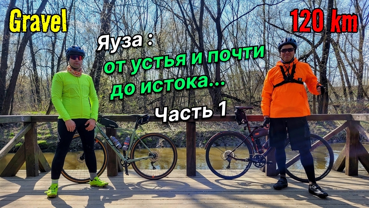 Яуза: от устья и почти до истока... | Часть 1