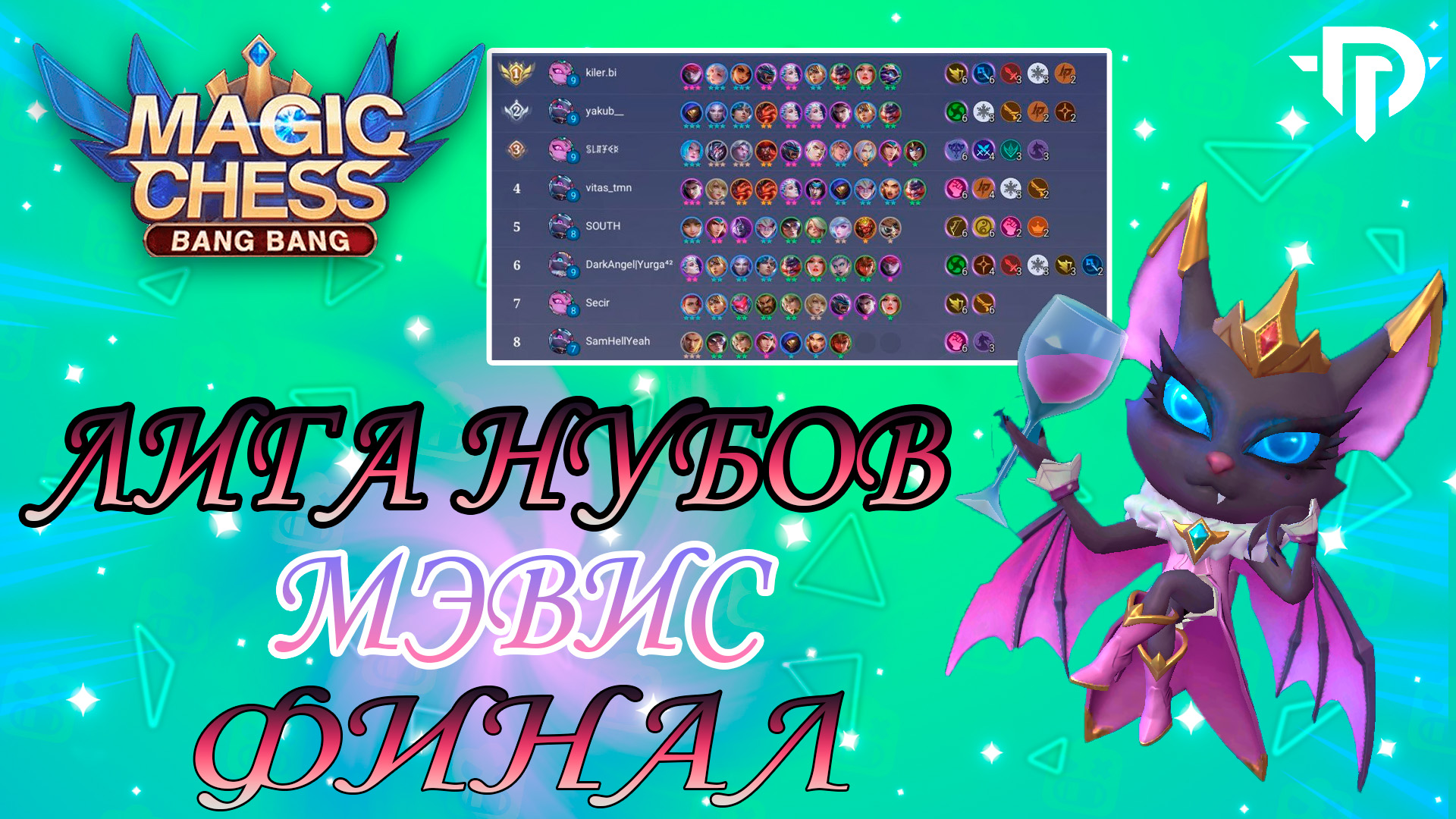 МЭВИС ❤️ ЛИГА НУБОВ - ФИНАЛ ? ТУРНИР ПО МАГИЧЕСКИМ ШАХМАТАМ ? MOBILE LEGENDS - MAGIC CHESS