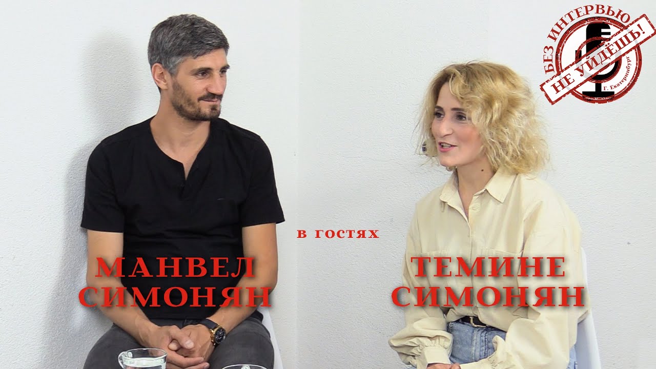 Манвел и Темине Симоняны / авария, как воспитать детей, зависть | Без интервью не уйдешь