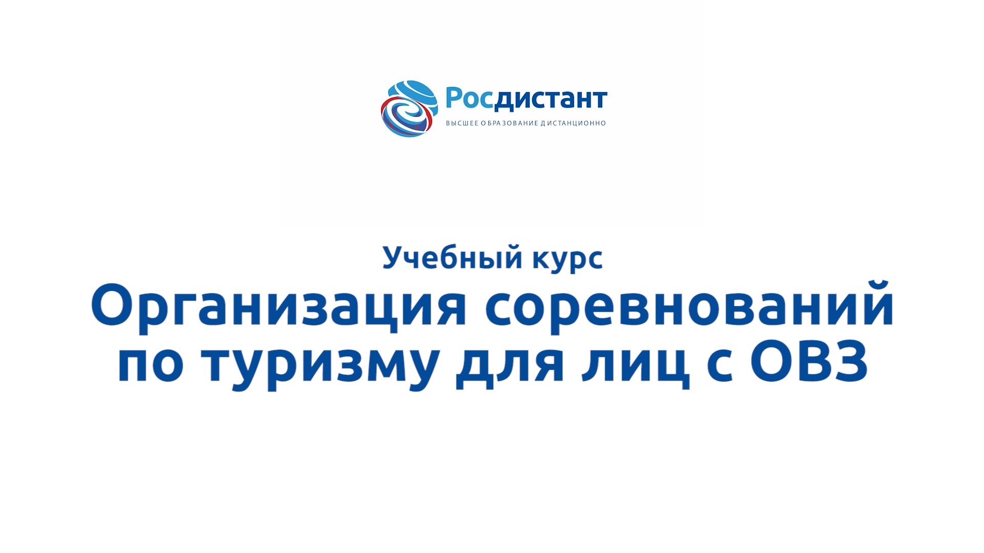 Организация соревнований по туризму для лиц с ОВЗ.mp4