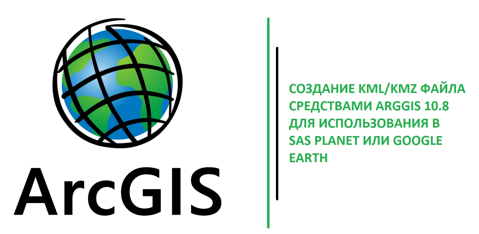 Создание KML /KMZ файла  в ArcGIS 10.8