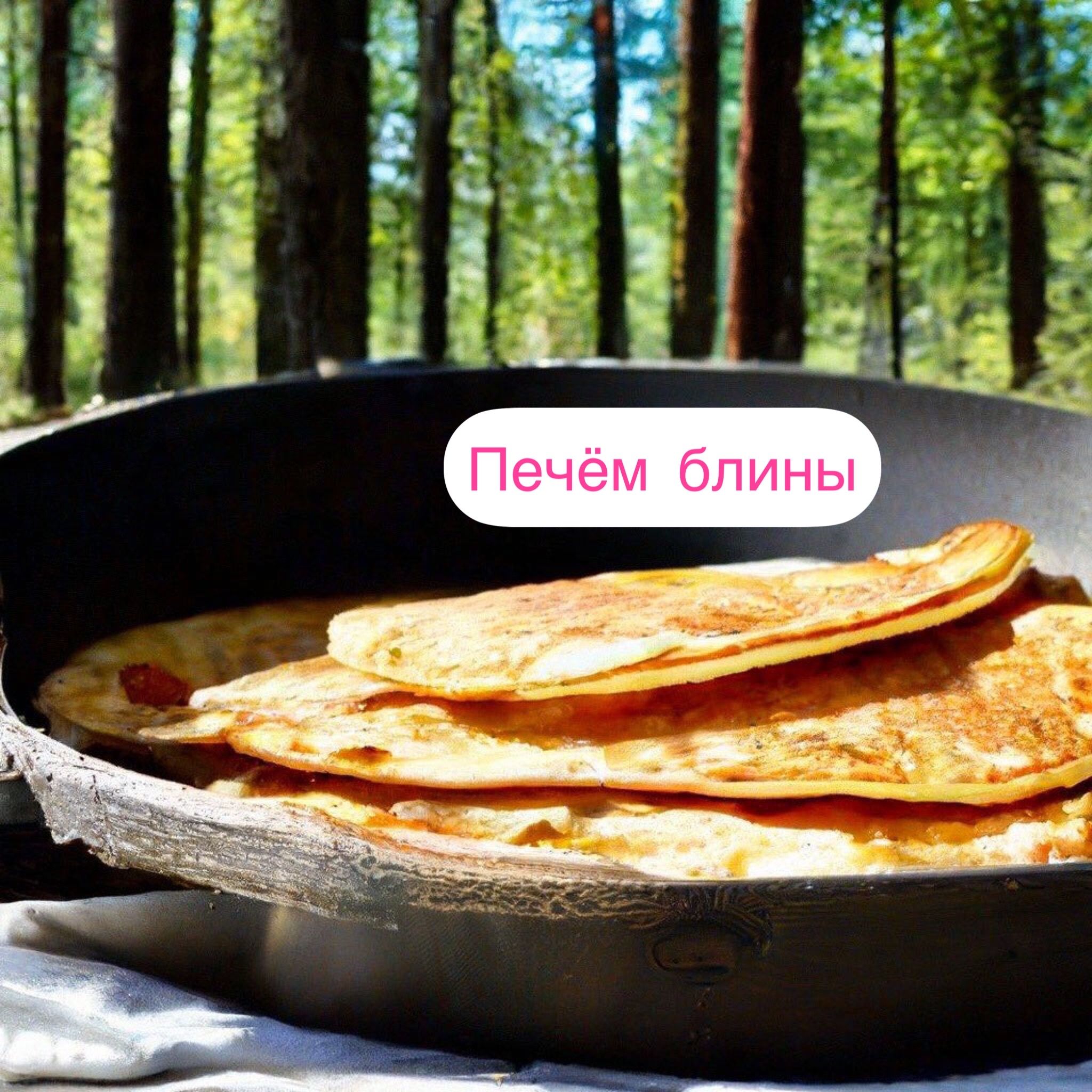 Печем БЛИНЫ