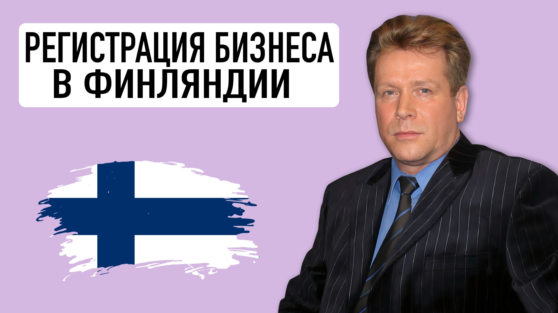 ФИНЛЯНДИЯ. Регистрация бизнеса. Банки. Счета. Недвижимость граждан РФ - санкции. Валтер Везикко