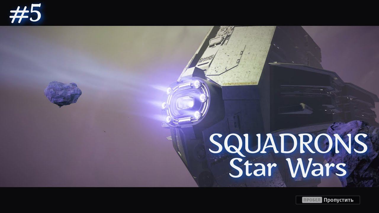 SQUADRONS Star Wars #5 Сюжет, прохождение.