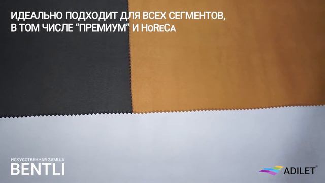 Искусственная замша Bentli от компании Adilet